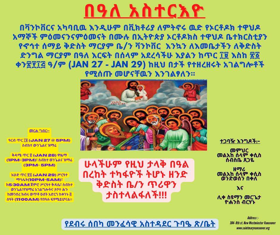 Hohite Semay Saint Mary Ethiopian Orthodox Tewahido Church